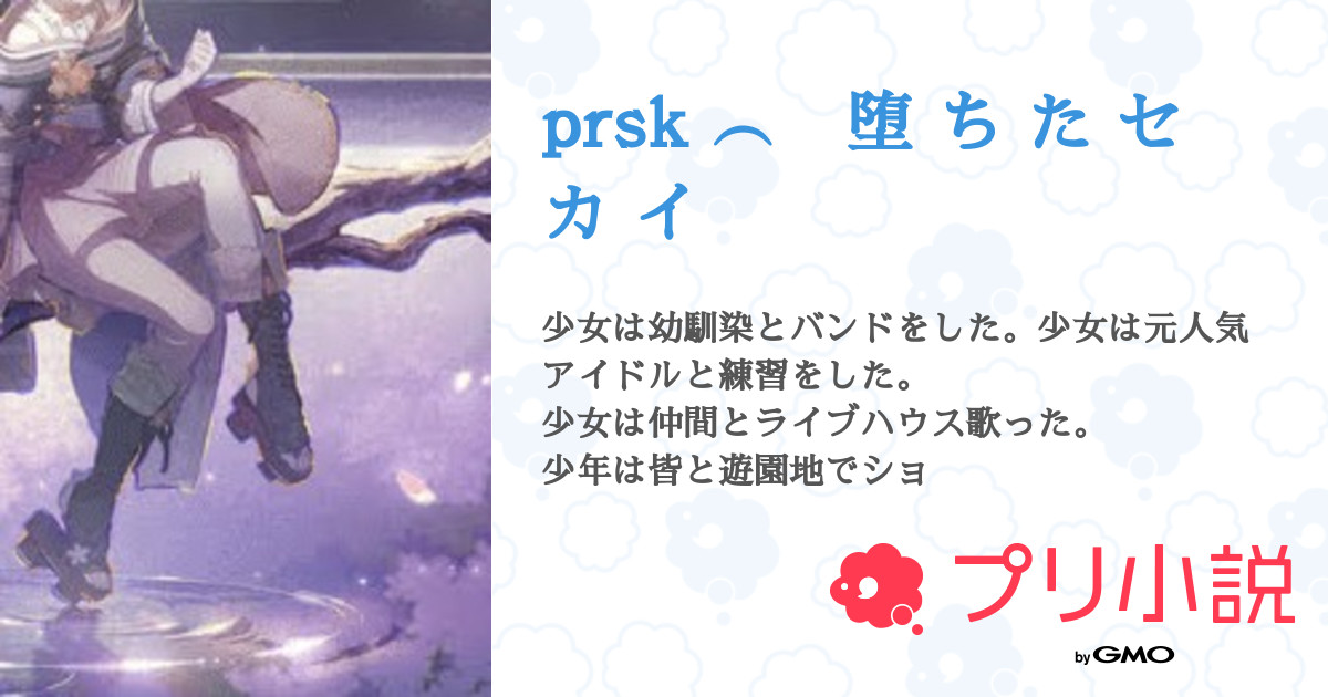 第3話：2_ 居なゐあの子（prsk ︵ 堕 ち た セ カ イ）｜無料スマホ夢小説ならプリ小説 byGMO